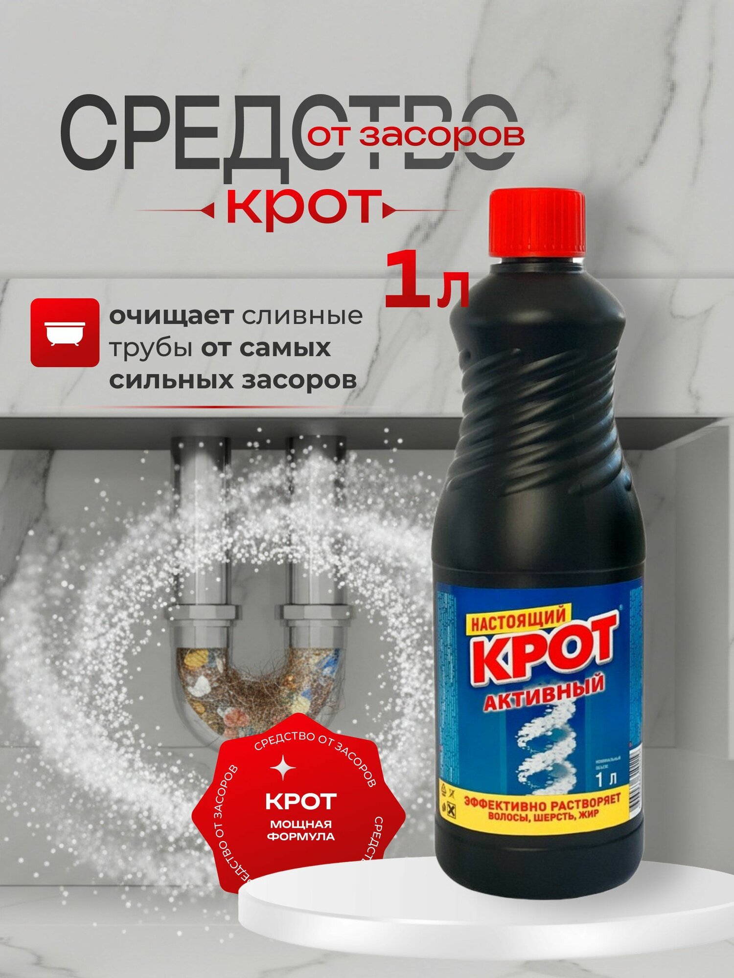 Средство от засоров Крот Активный 1 л мощная очистка труб, раковин и канализаций