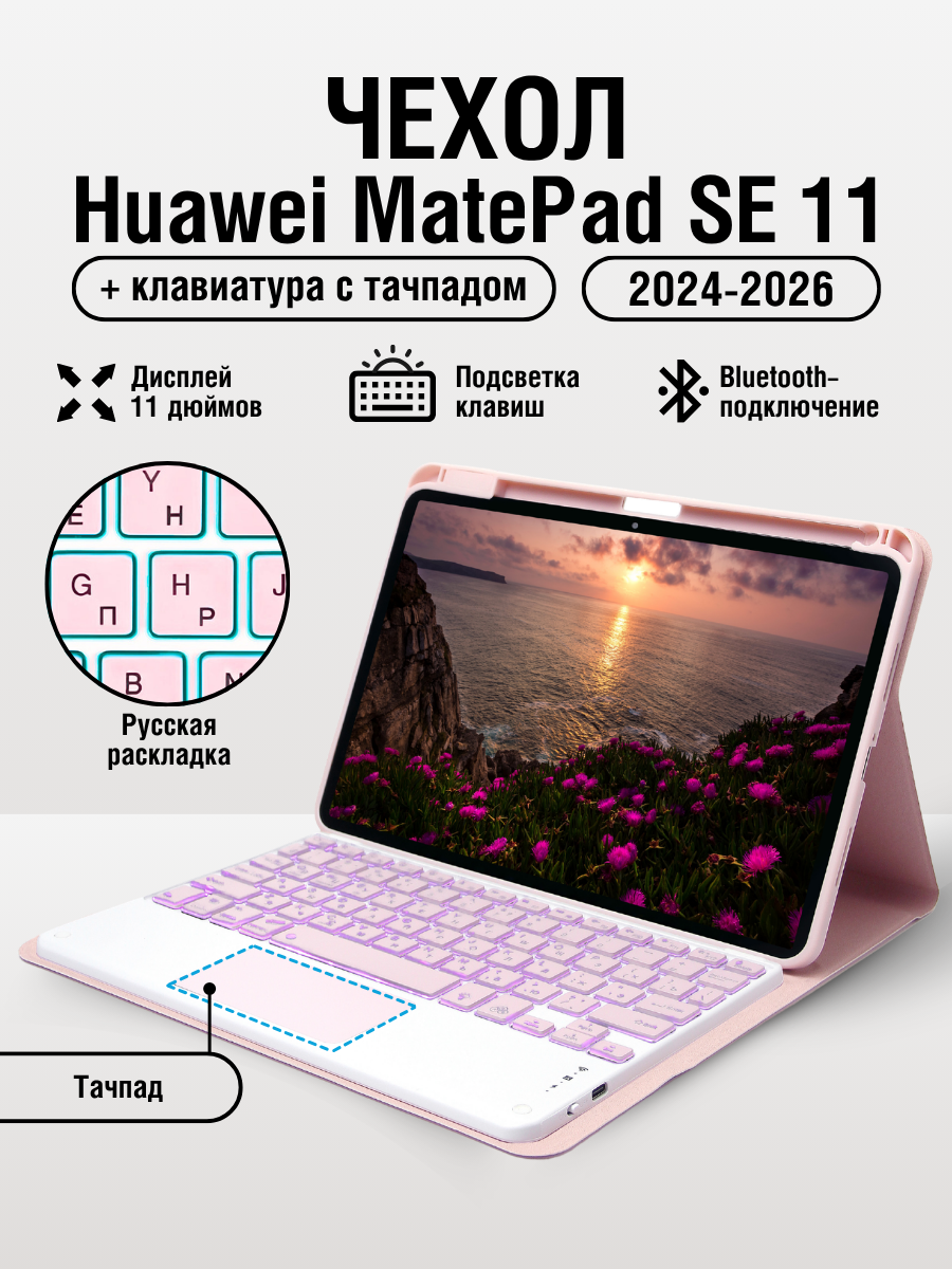 Чехол для планшета Huawei MatePad SE 11 2024- 2026 с клавиатурой