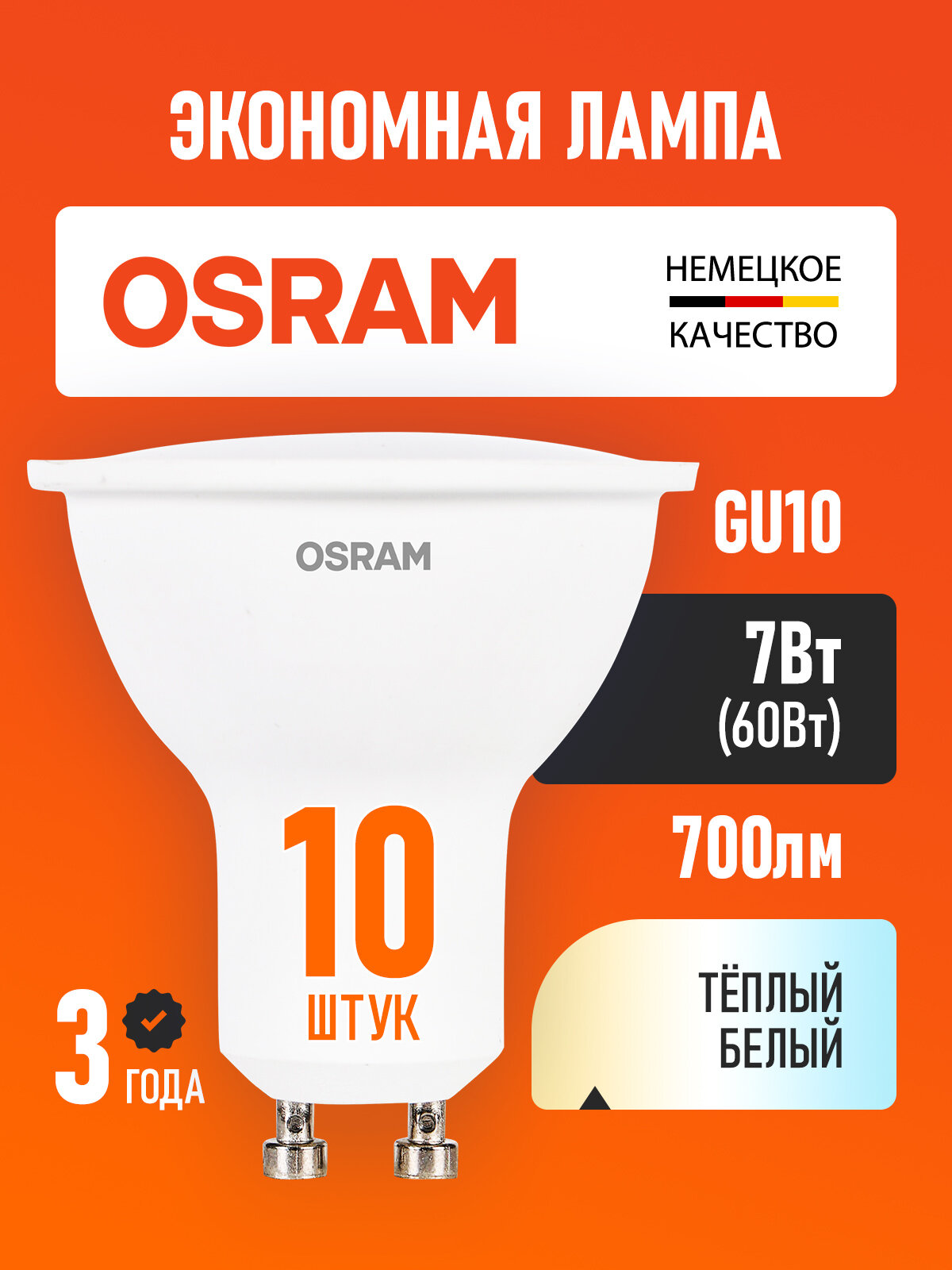 Лампы светодиодные GU10 OSRAM LED Star PAR16 700лм 7Вт замена 60Вт 2700К тёплый свет матовая 170-250В 10 шт