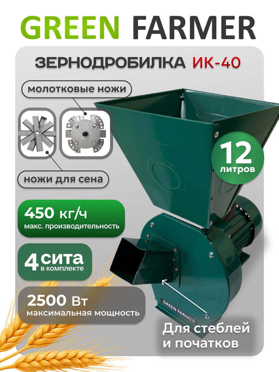 Зернодробилка молотковая GREEN FARMER ИК-40 со стеблерезкой, для початков кукурузы, измельчитель зерна, дробилка для зерна