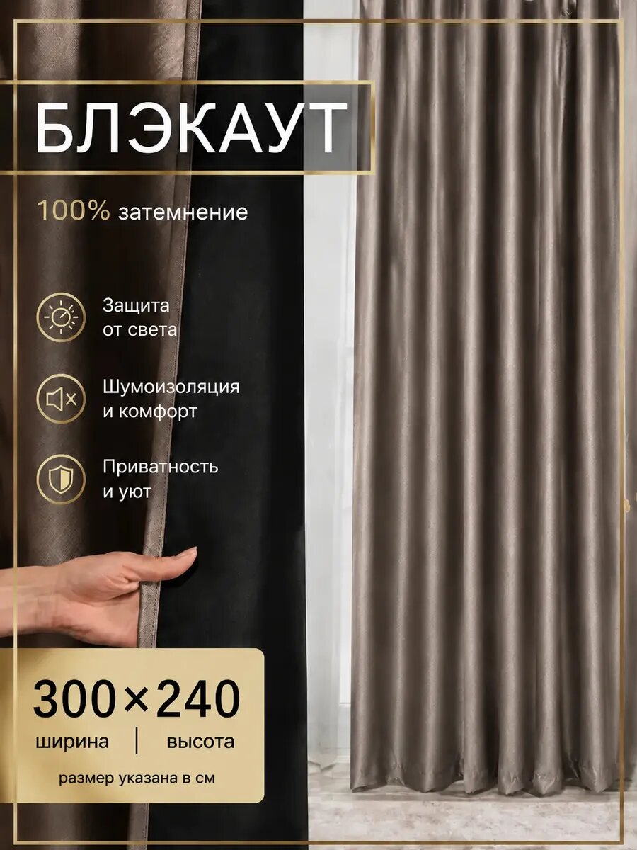Шторы блэкаут с затемнением 150х240 см, комплект из двух занавесок для гостиной