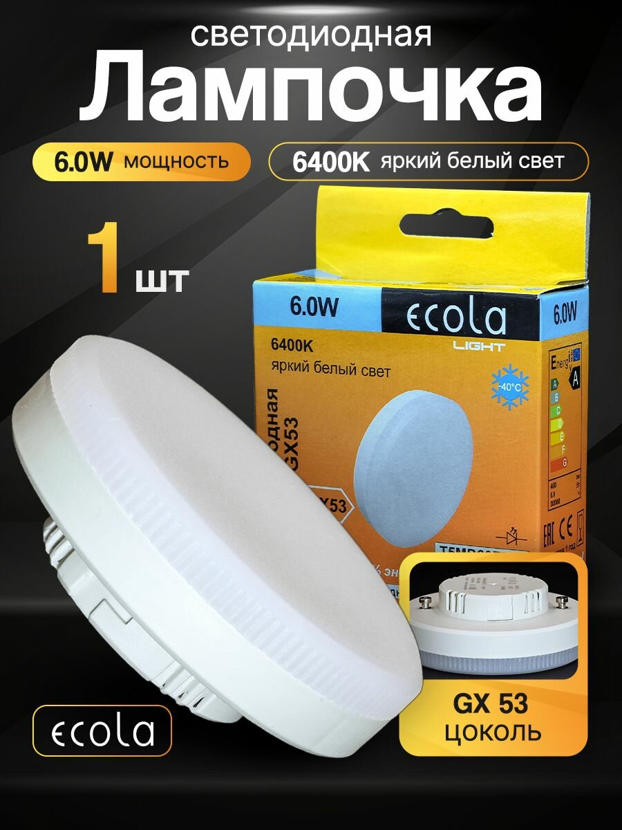 Лампочка светодиодная gx53 для натяжного потолка 6400К, 6W, светодиодная лампа потолочная таблетка
