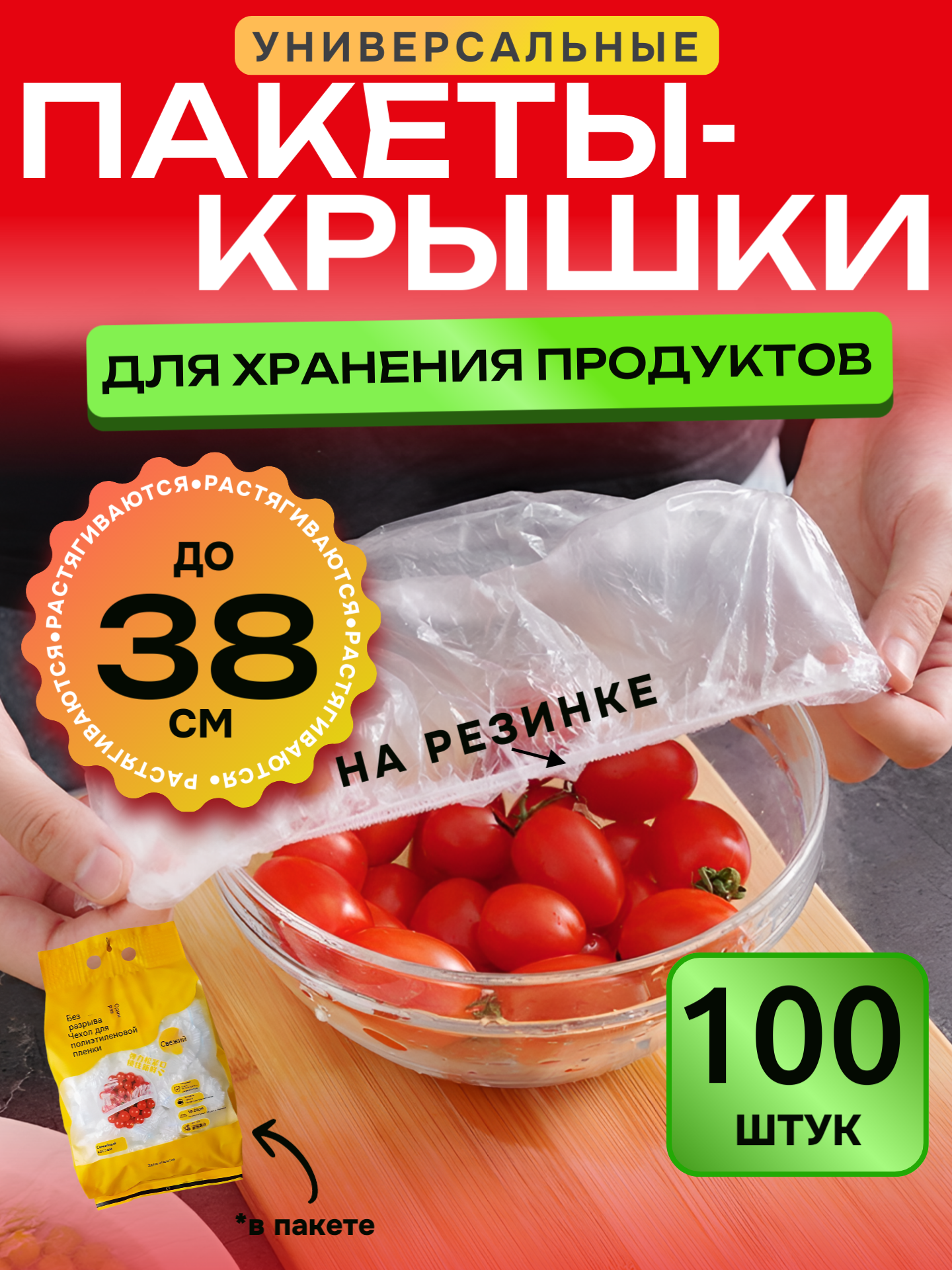 Пакеты крышки на резинке на тарелки, пищевые, растягиваются до 38см, 100шт