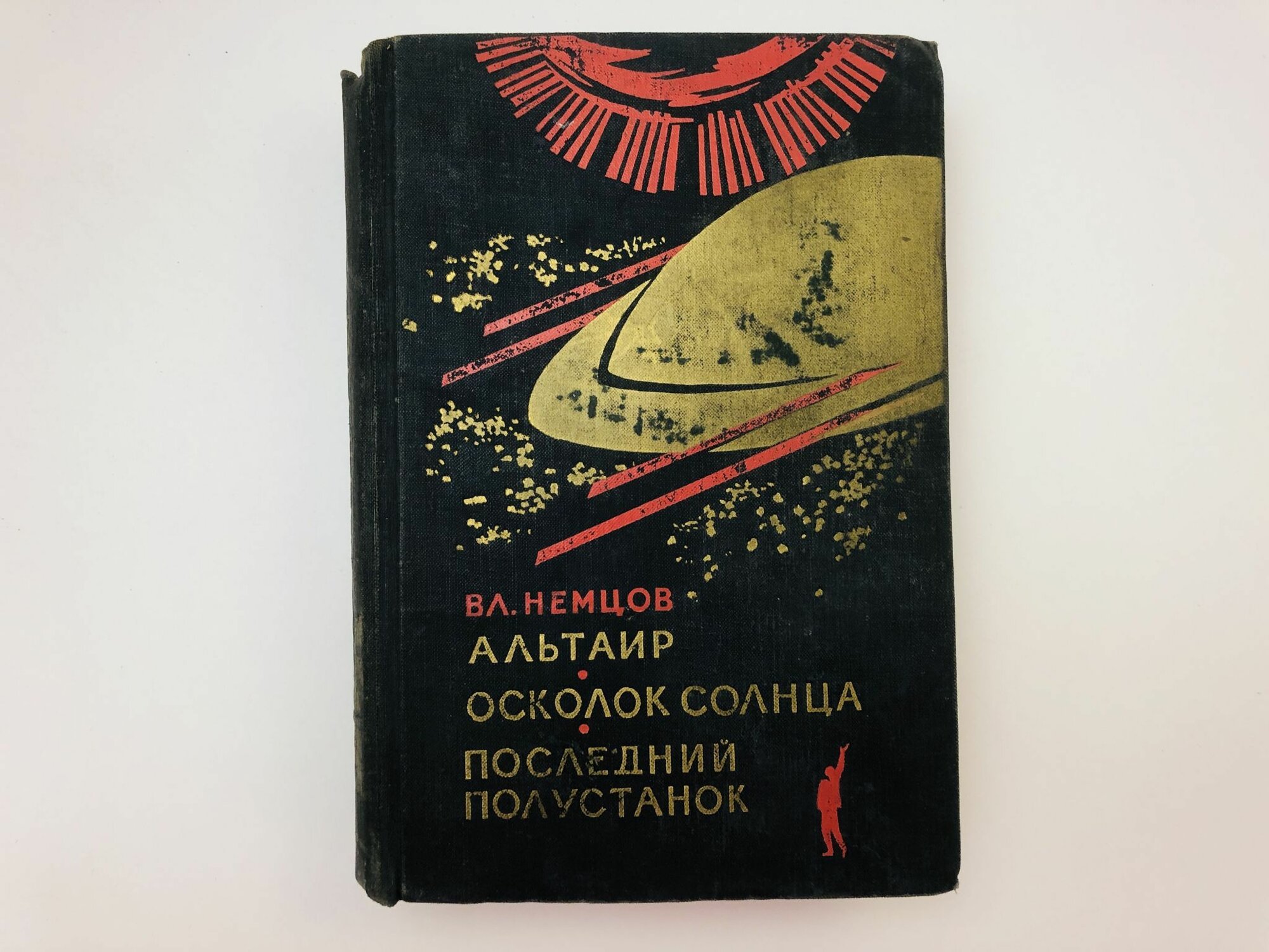 Альтаир. Осколок Солнца. Последний полустанок. Научно-фантастические романы и повесть