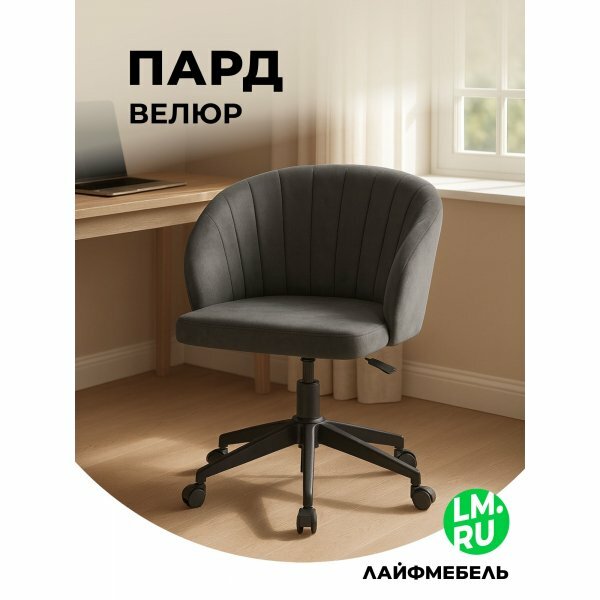 Компьютерное кресло Лайфмебель Пард графитовый, регулировка высоты сиденья