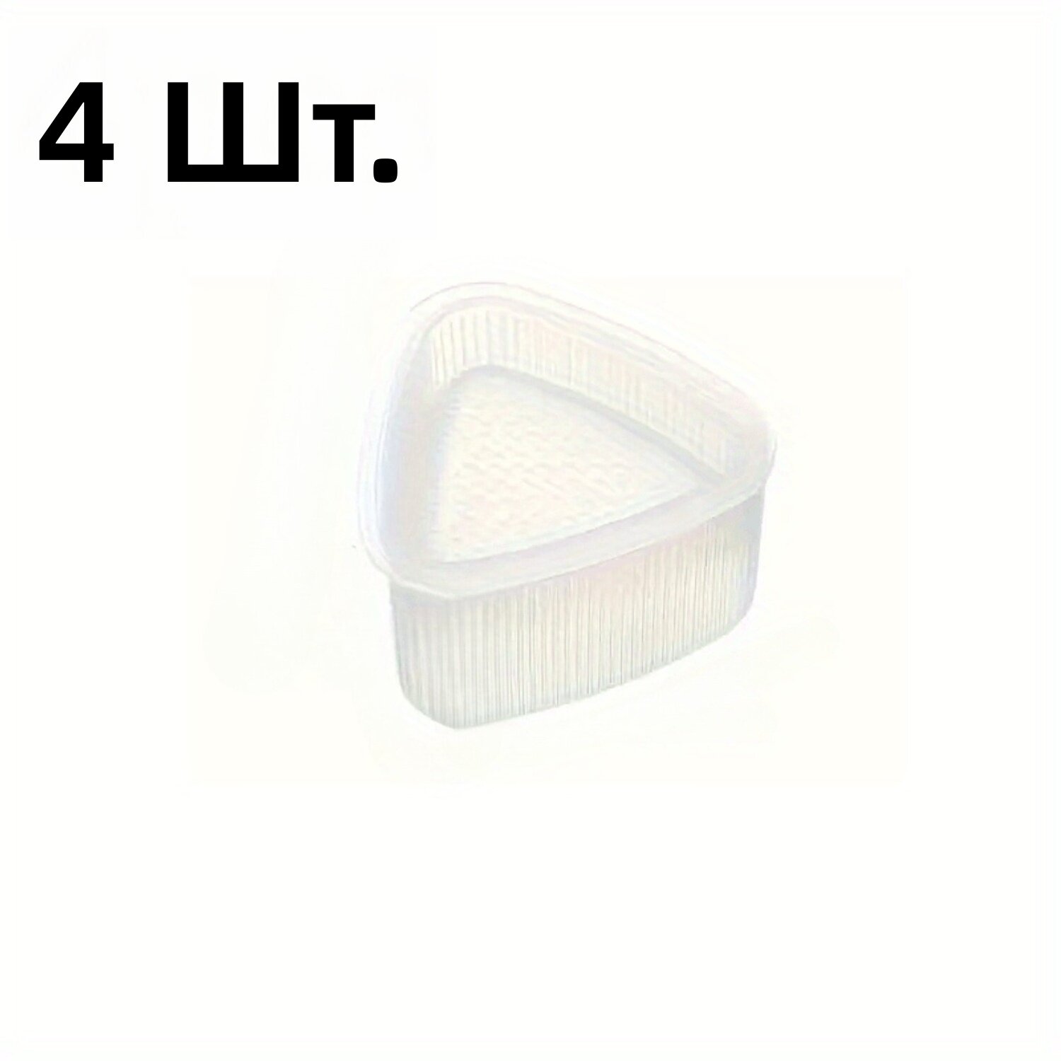 Набор пластиковых треугольных форм для суши (4 шт.), портативные формочки для рисовых шариков, подходят для кухни, ланчбоксов, пикника и офиса