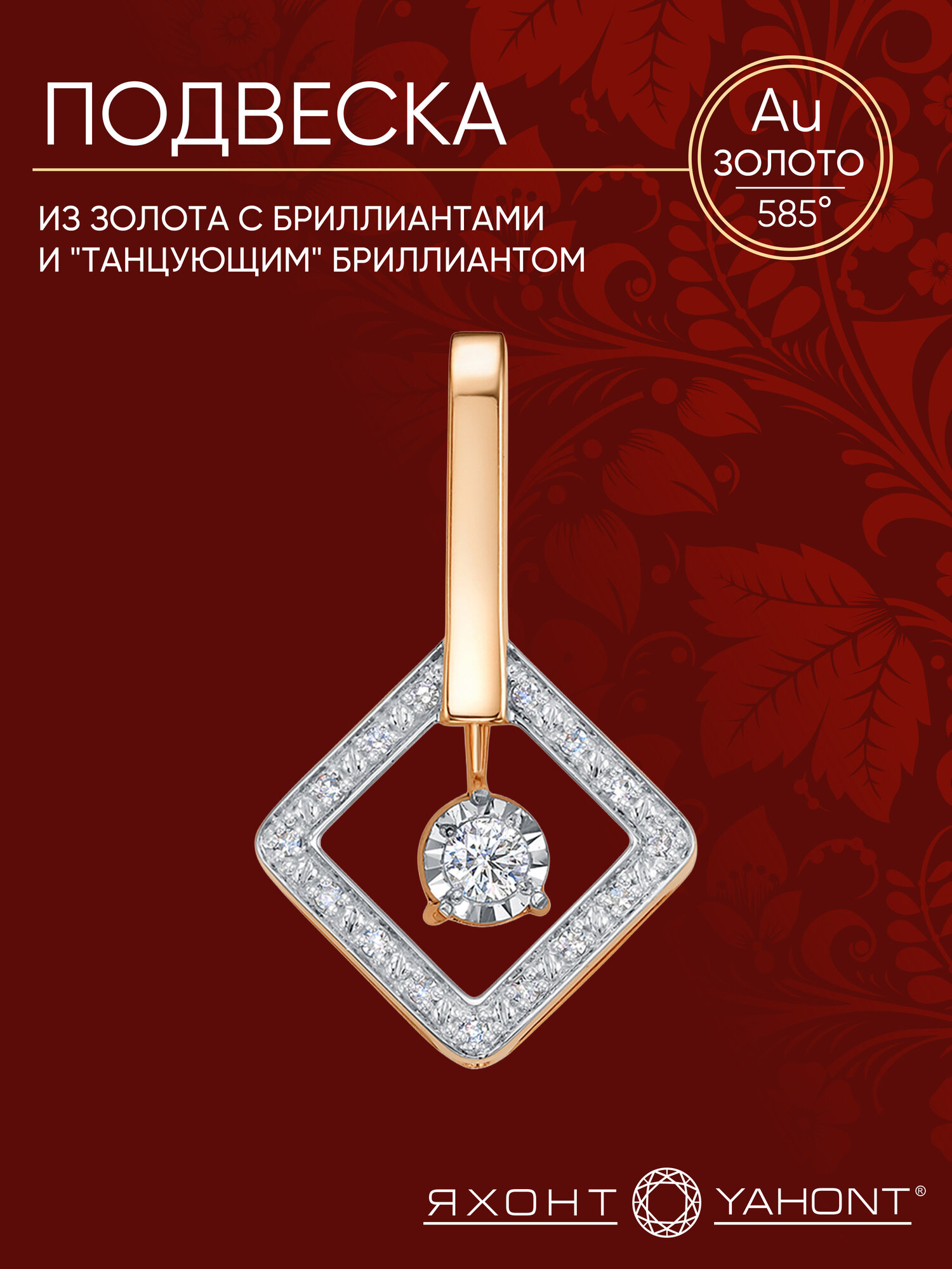Подвеска Яхонт, красное золото, 585 проба, родирование, бриллиант