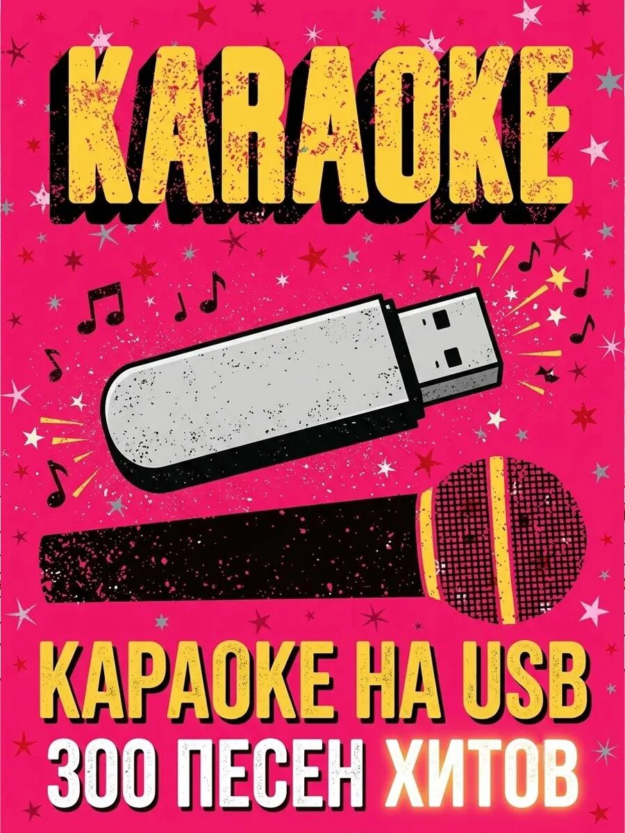 Караоке 300 песен на USB флешке