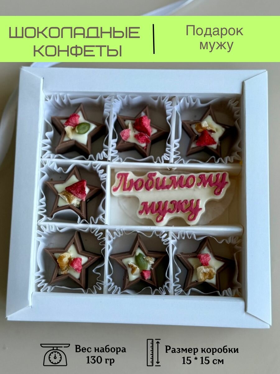 Шоколадные конфеты. Сладкий подарок мужу на день рождения/ 23 февраля.