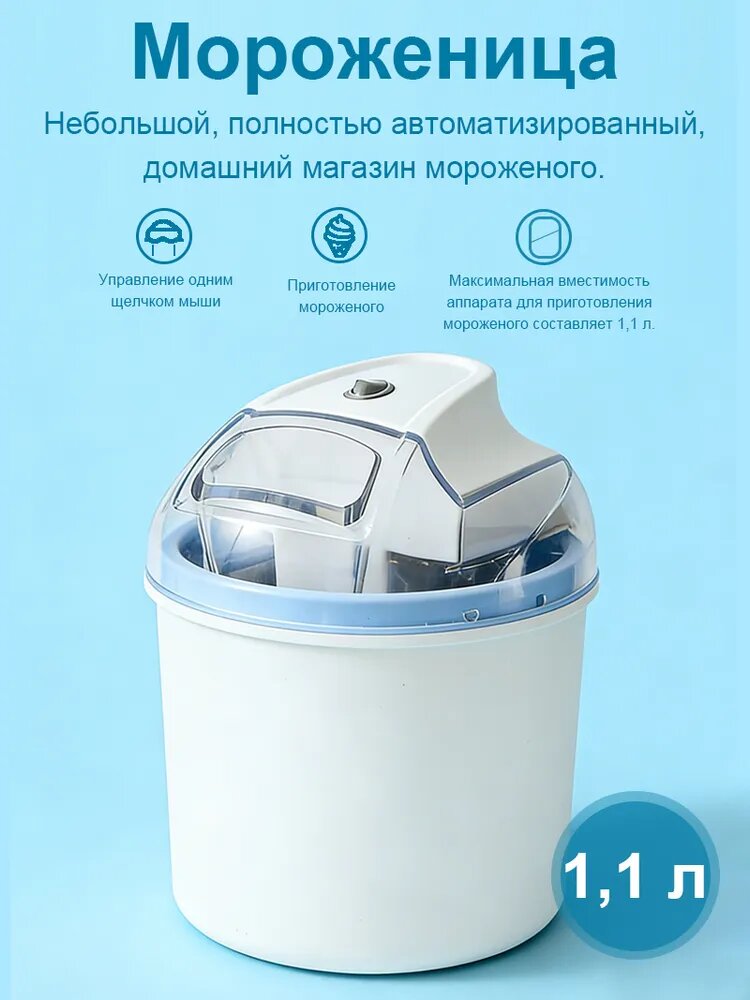 Небольшой автоматический Фризер для приготовления домашнего мороженого, Емкость 1100 мл, Мороженица, светло-голубой