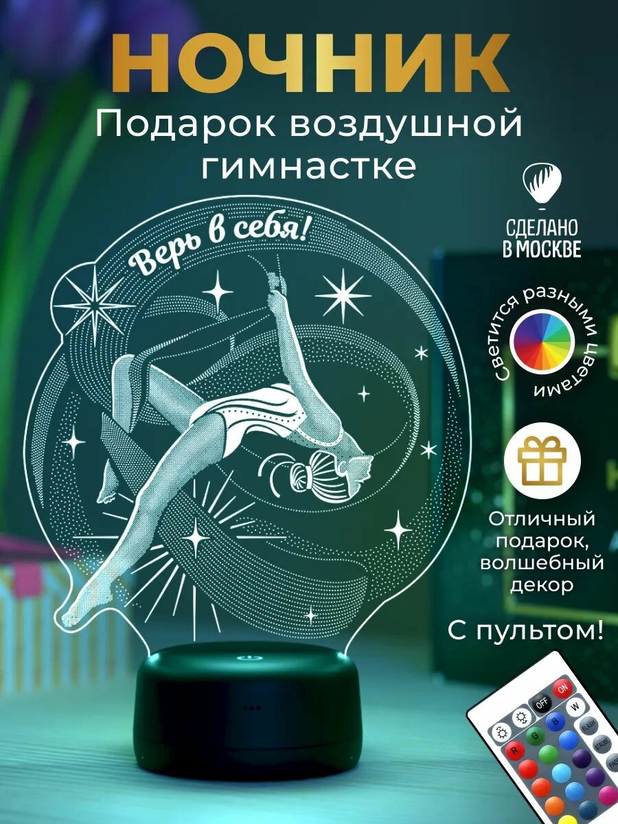 Ночник подарок Воздушная гимнастика - верь в себя!