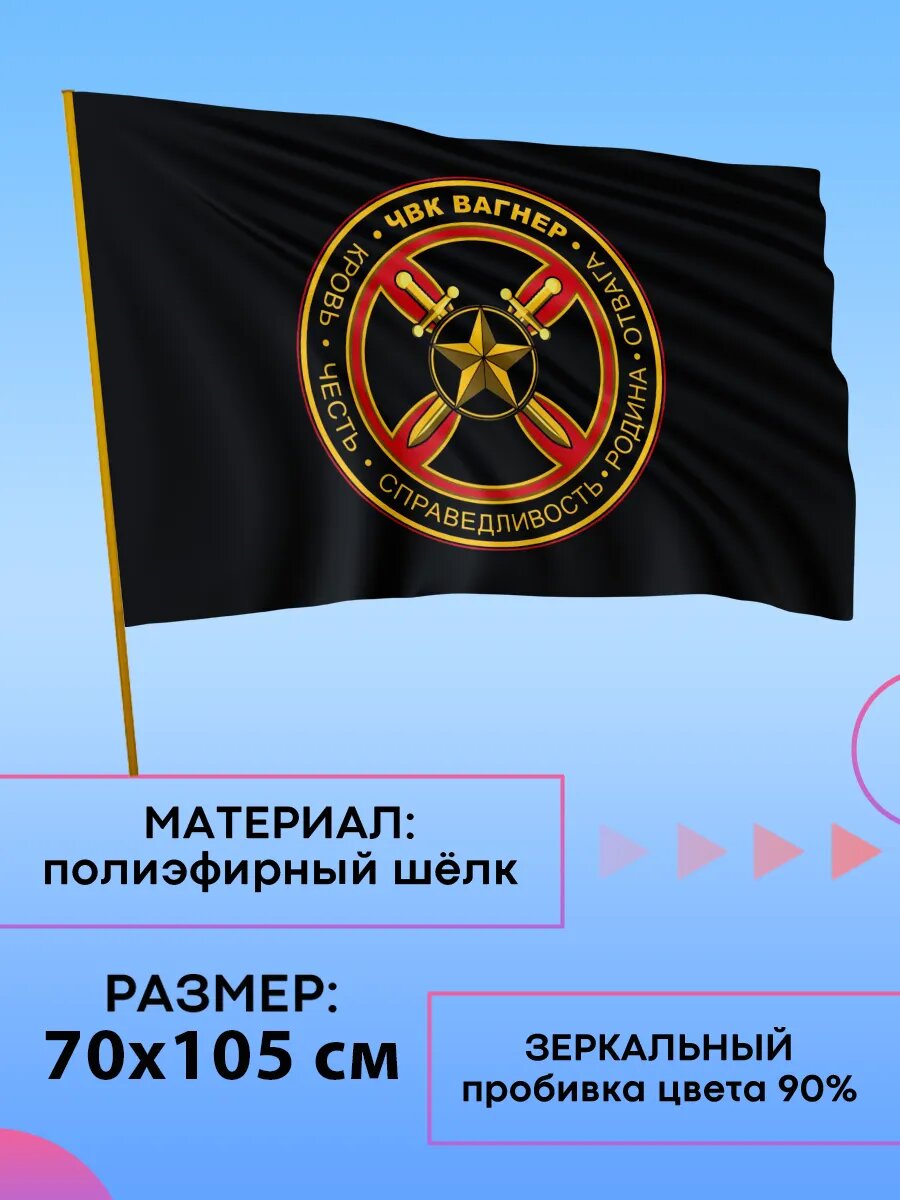 Флаг ЧВК "Вагнер"