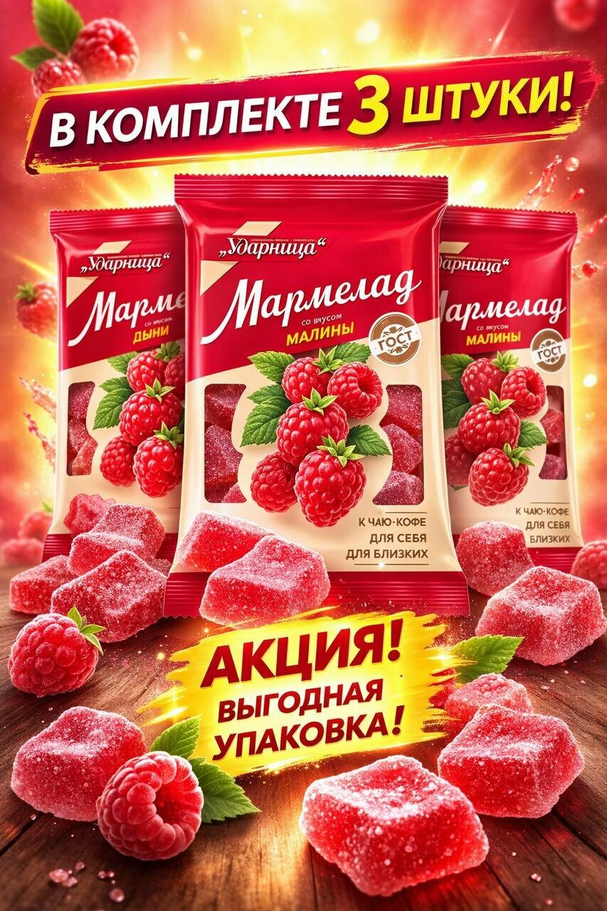 Мармелад Ударница малина 275 гр.