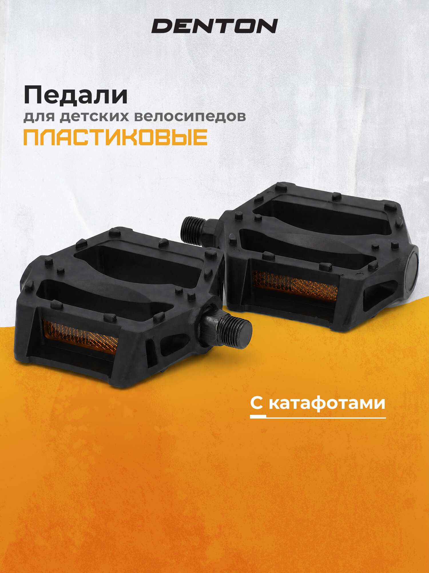 Педали Denton CPED-C, 1 пара
