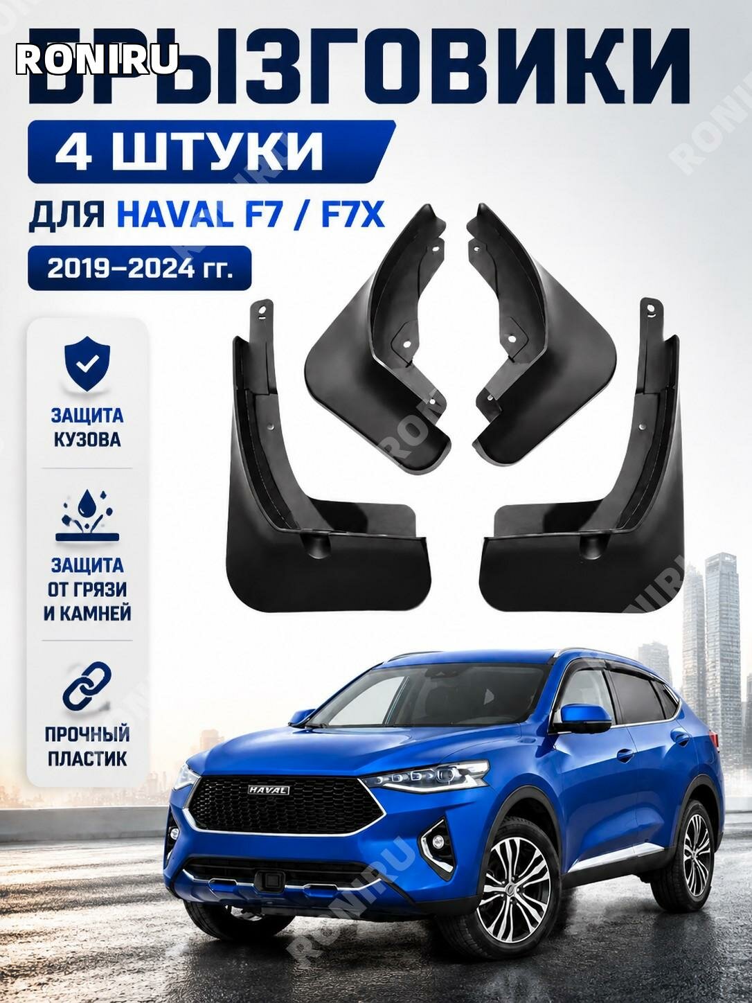 Брызговики для Haval F7 и F7x 2019-2024, комплект 4 шт. для защиты кузова от дорожных брызг и грязи