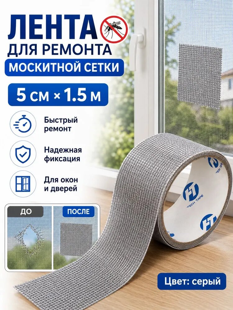 Лента для ремонта москитной сетки 5 см 1.5 м, серый скотч-сетка самоклеящийся, клейкая заплатка для окон и дверей, защита от комаров и мошек