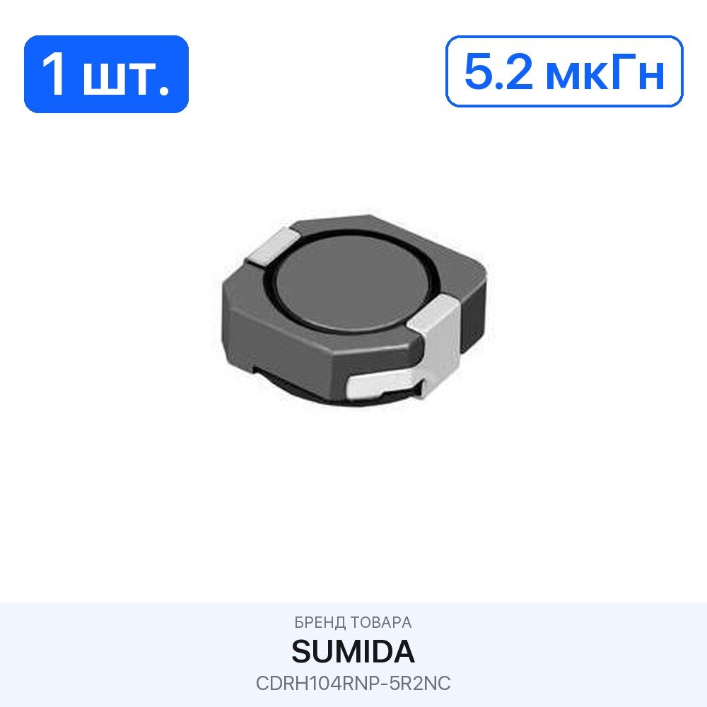 Катушка индуктивности (дроссель) CDRH104RNP-5R2NC 5.2 мкГн Sumida