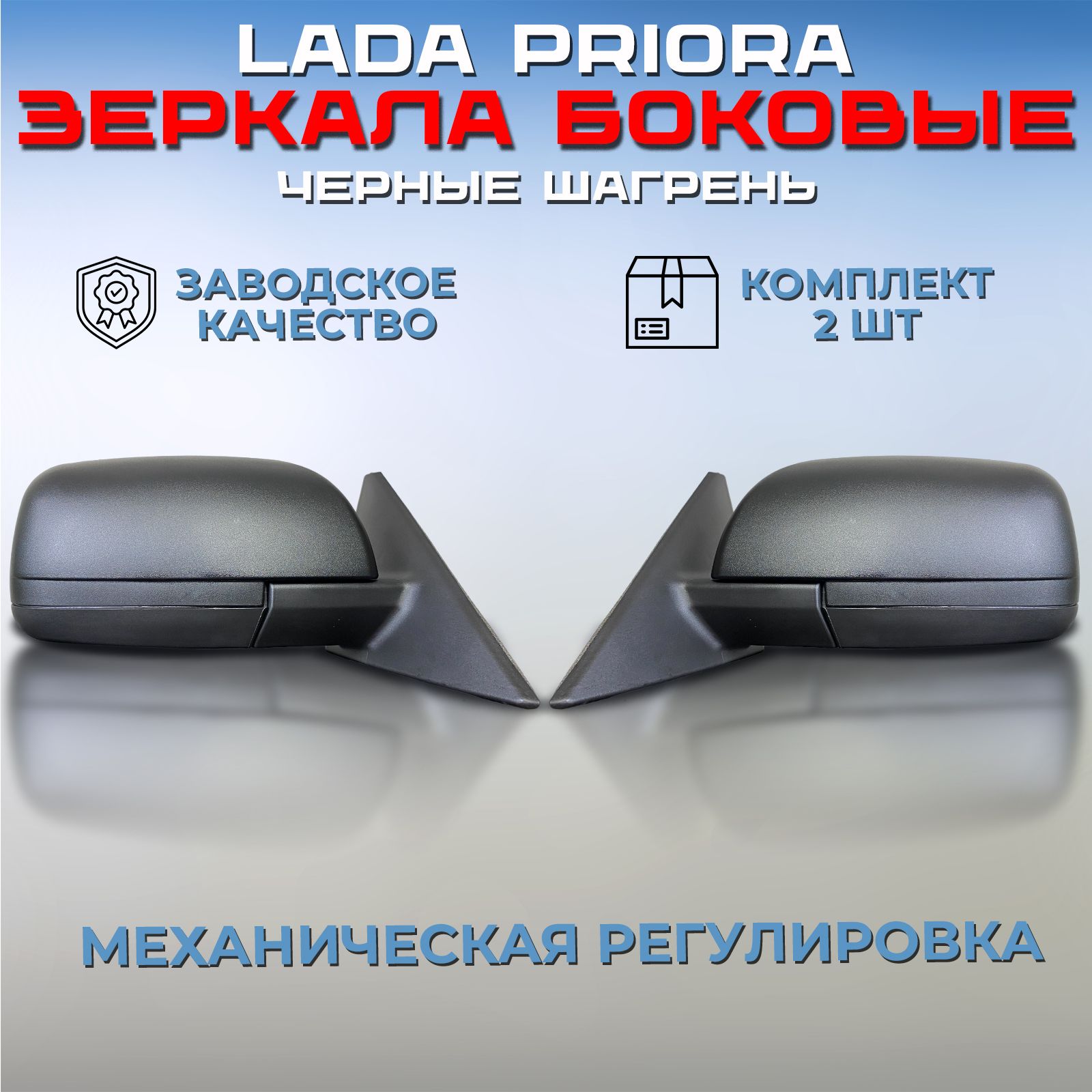 Комплект зеркал Лада Приора 2170 / 2172 черные шагрень, зеркала боковые наружные заднего вида правое + левое, механические ВАЗ 2110 / 2112
