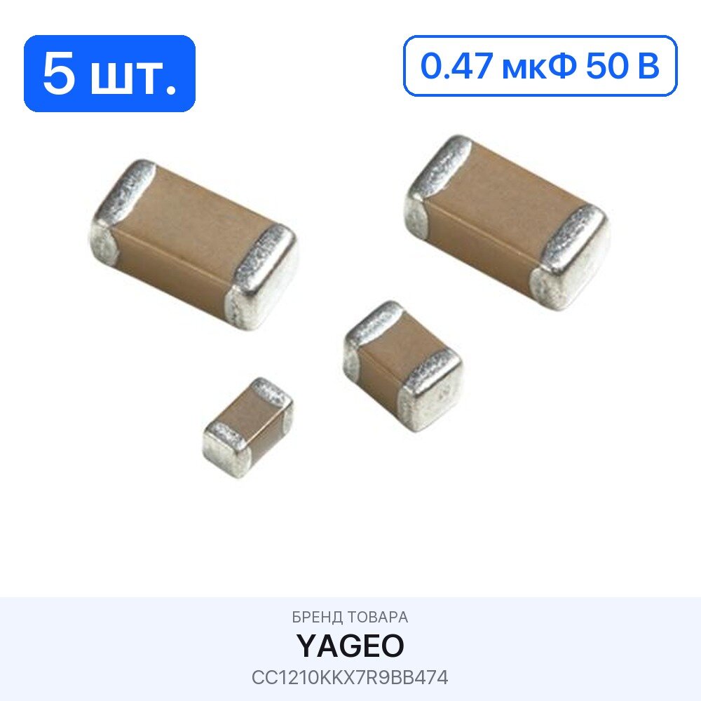 5 шт. Конденсатор керамический CC1210KKX7R9BB474 0.47 мкФ 50 В Yageo