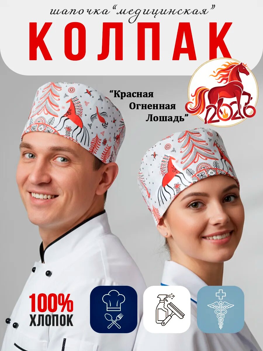 Шапочка колпак медицинский из хлопка Мезенский
