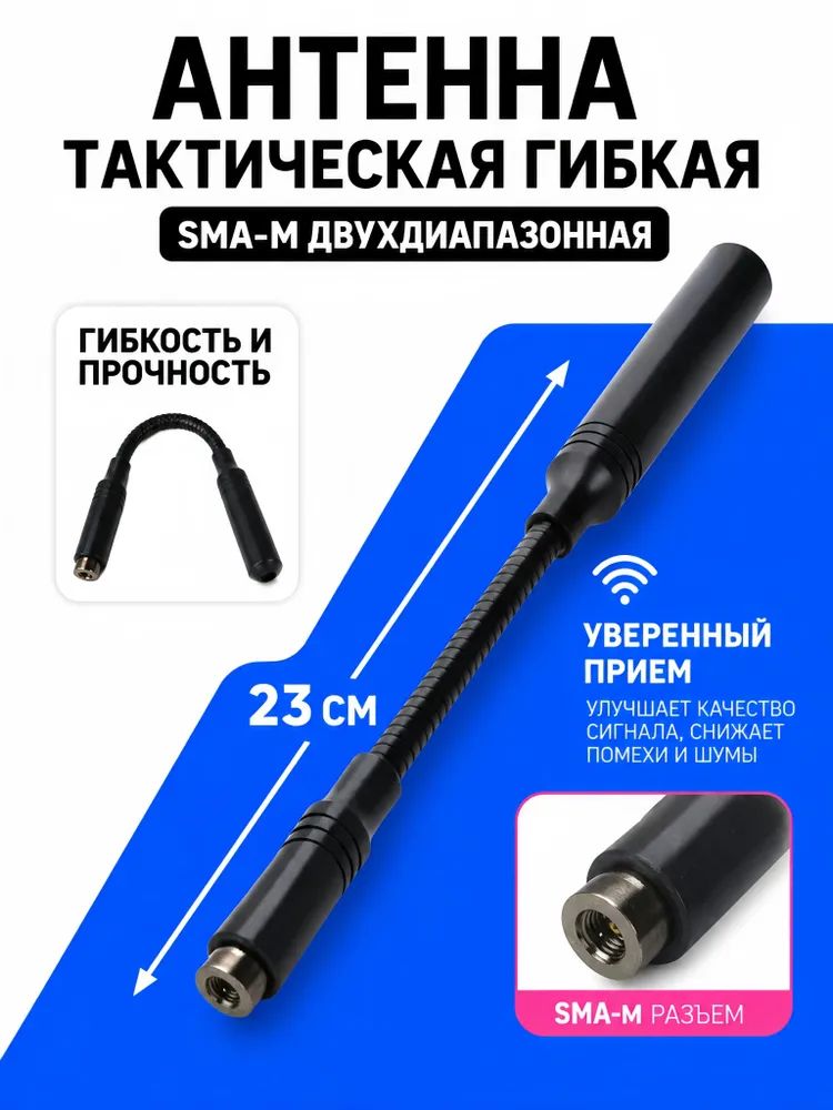 Антенна для рации TYT тактическая гибкая тут, retevis 23см, SMA-M