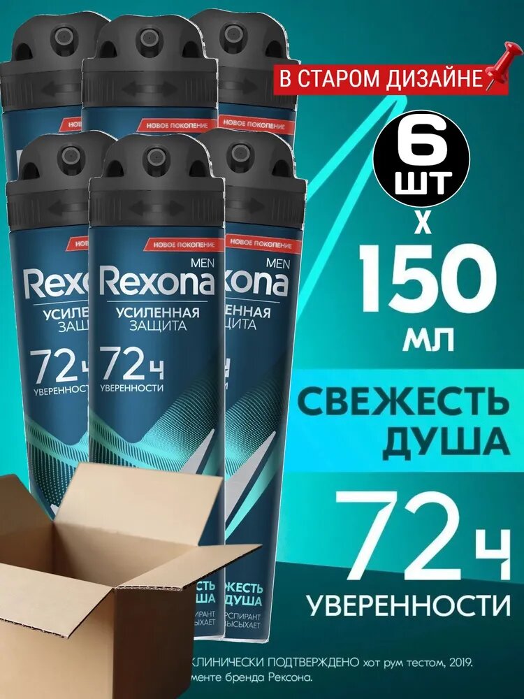 Рексона Men Дезодорант мужской спрей антиперспирант Свежесть душа, 150 мл, 6шт