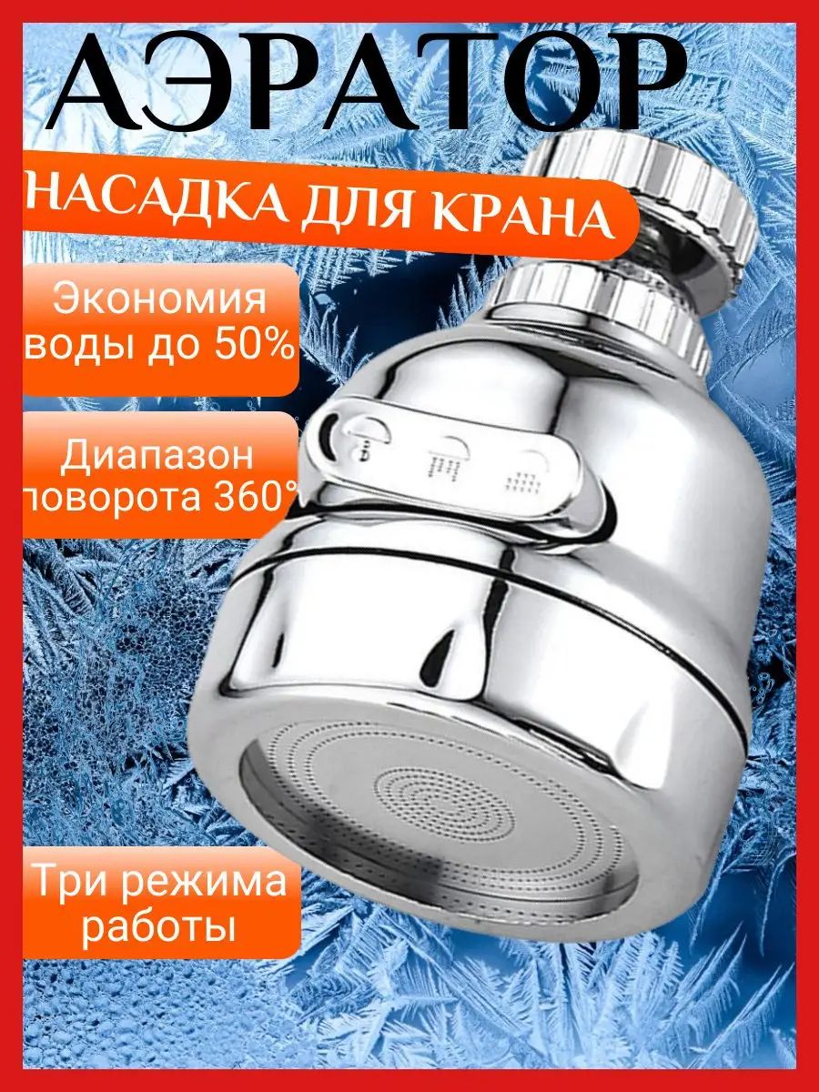 Silver shark Аэратор для смесителя, насадка на кран для кухни-ml