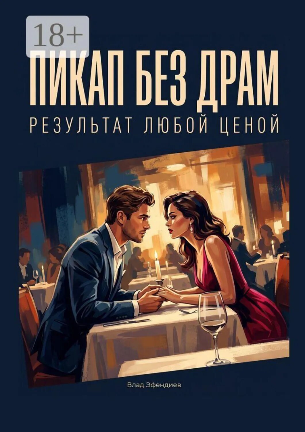 Пикап без драм. Результат любой ценой [Цифровая книга]