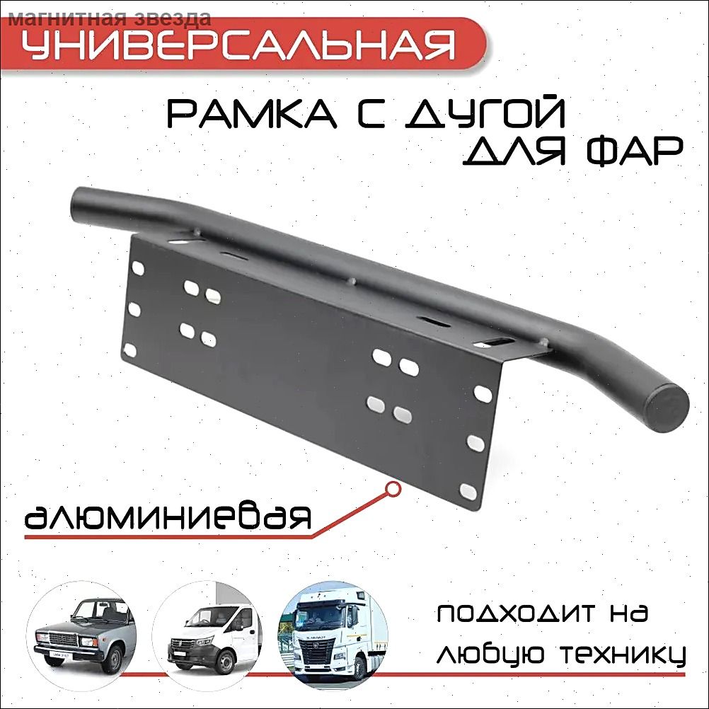 Автомобильная рамка держатель с дугой безопасности для крепления фонарей, оптики.