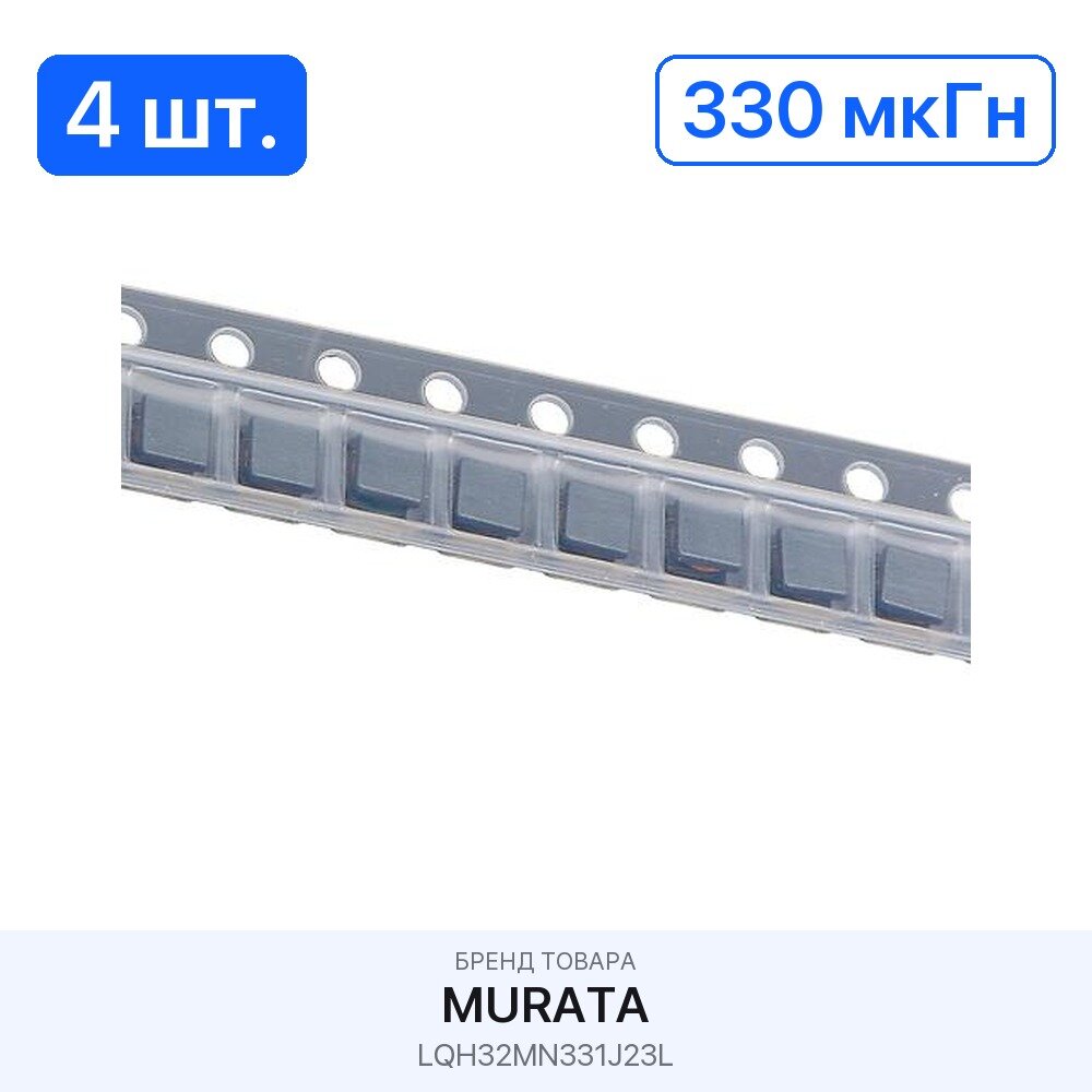 4 шт. Катушка индуктивности (дроссель) LQH32MN331J23L 330 мкГн Murata