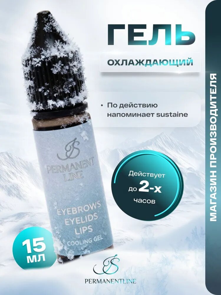 Охлаждающий гель Permanentline, 15 мл