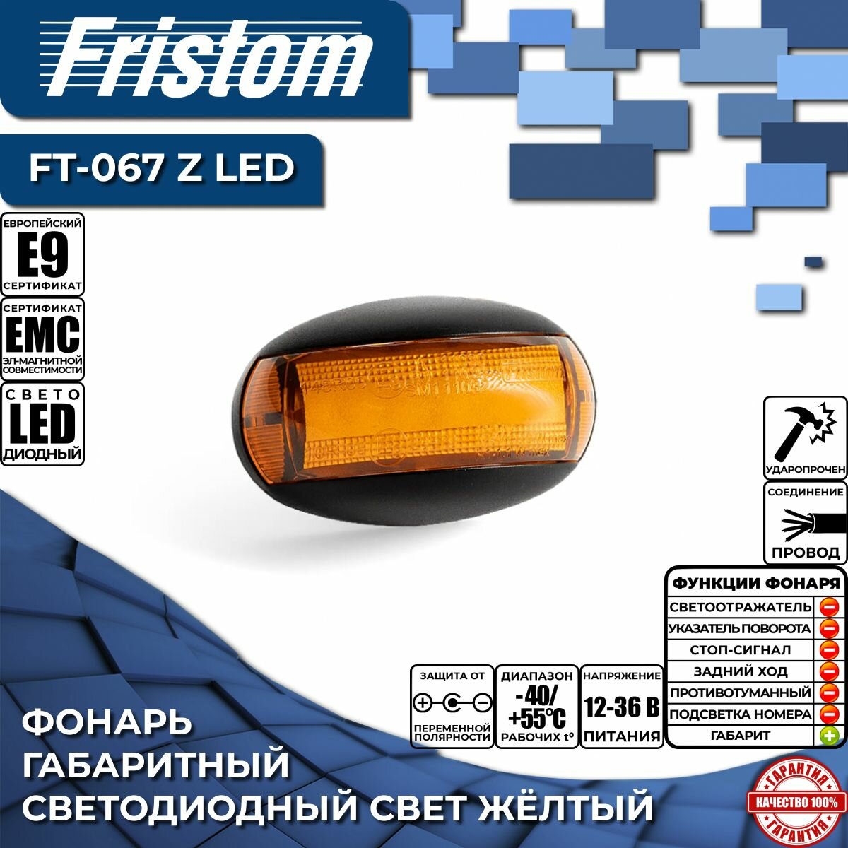 Фонарь габаритный светодиодный Fristom FT-067 Z LED жёлтый, с проводом 0.15 м. (1 шт.)