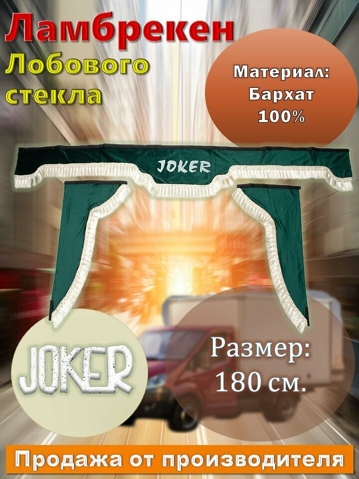 Ламбрекен лобовой 1.8м. бархат зеленый с надписью "JOKER" + боковые