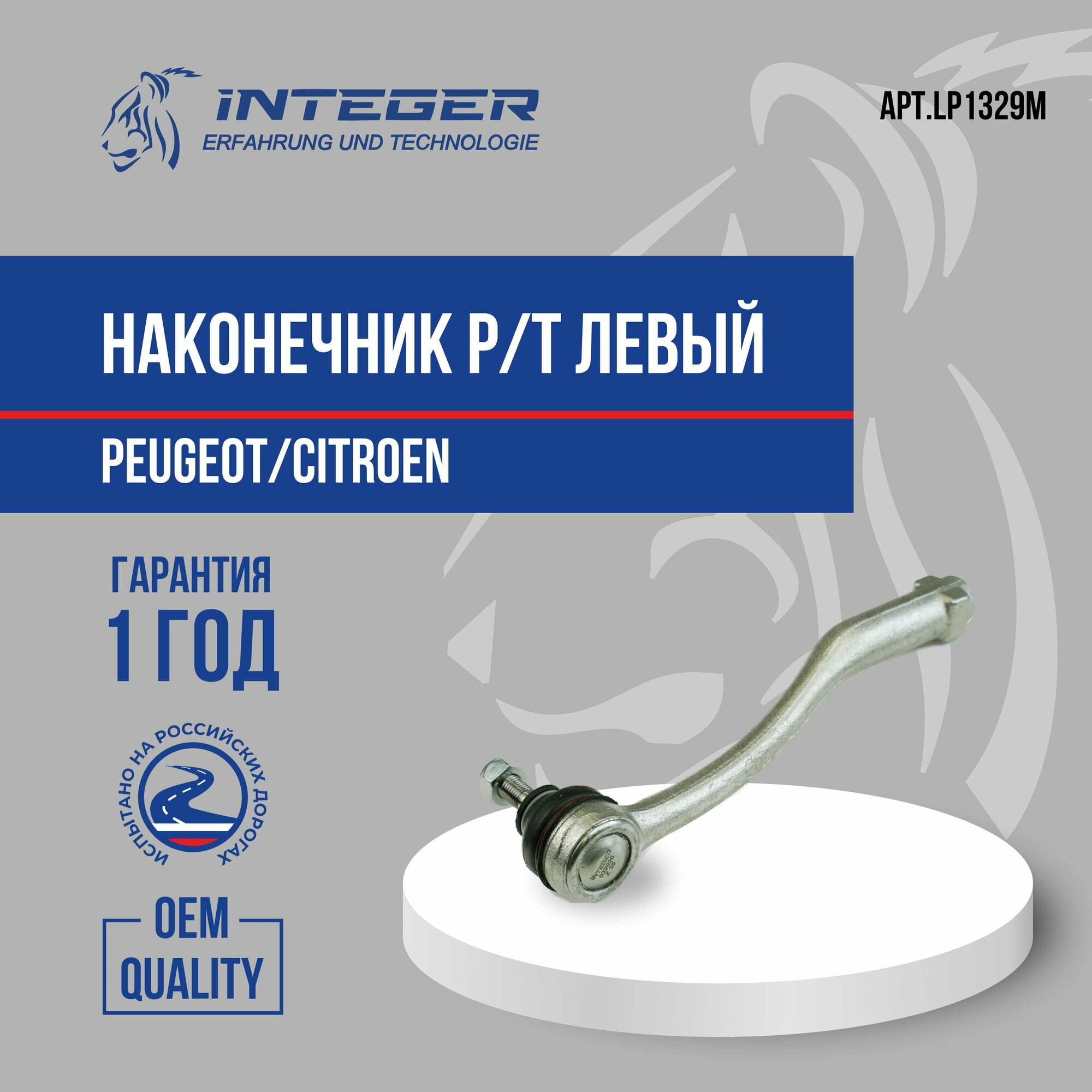 Наконечник рулевой тяги левый Peugeot Пежо 207 Citroen Ситроен С3 ор.381767 INTEGER LP1329M