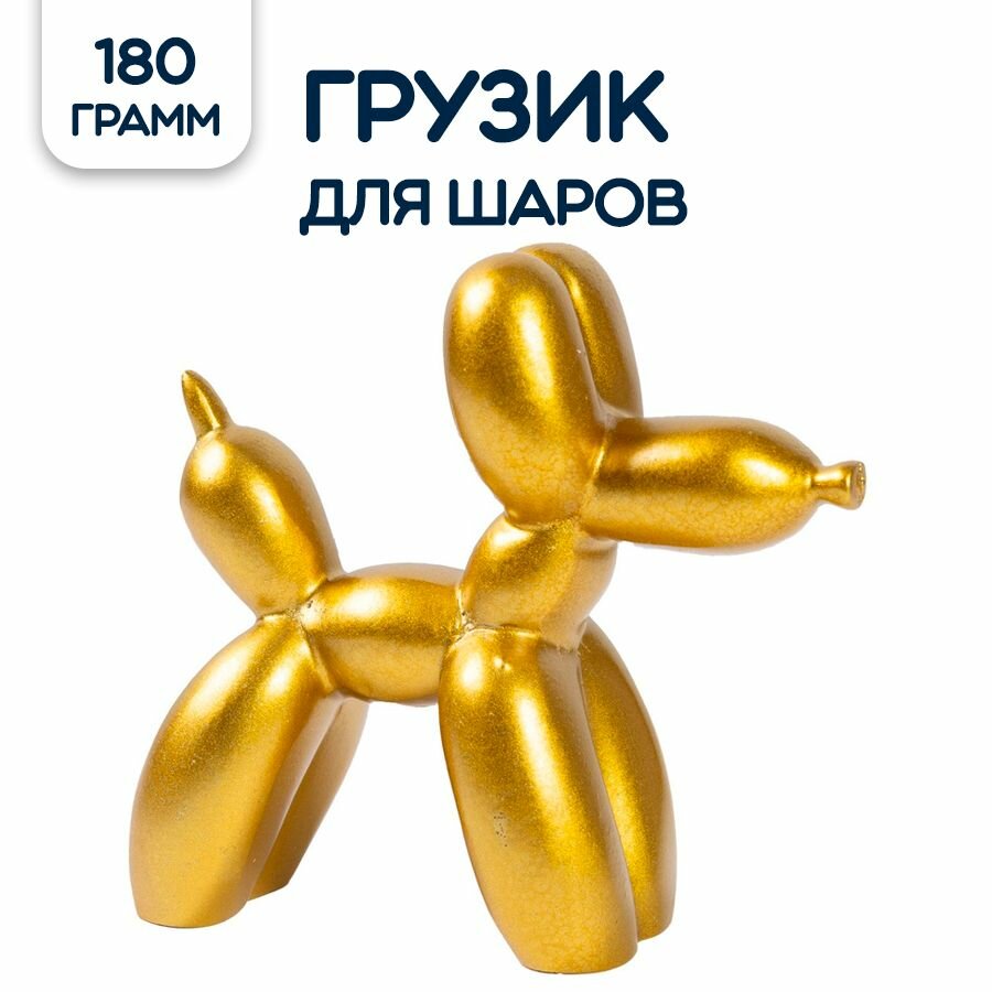 Грузик для воздушного шара Собачка золотая, 180 гр