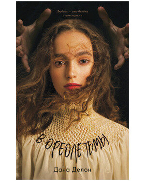 Trendbooks(тв) Делон Д. В ореоле тьмы (512стр.)