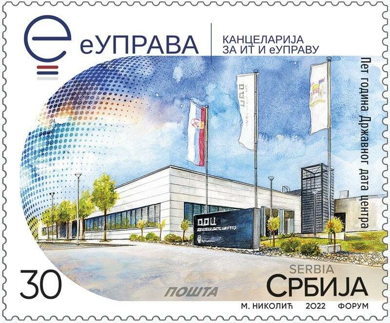 Почтовые марки Сербия 2022г. "Пять лет Правительственному дата-центру" Телекоммуникации, Компьютеры MNH