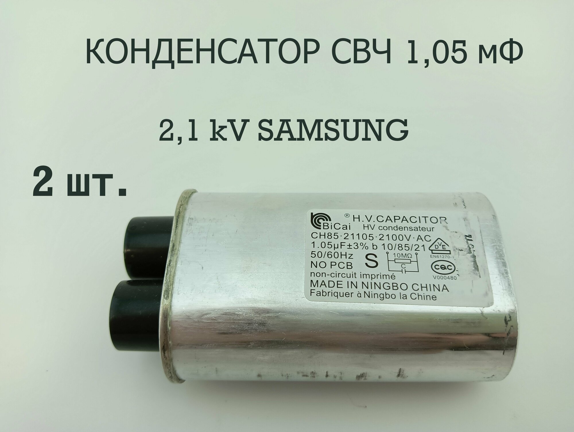 Конденсатор СВЧ 1,05 мФ 2,1 kV - 2 шт.