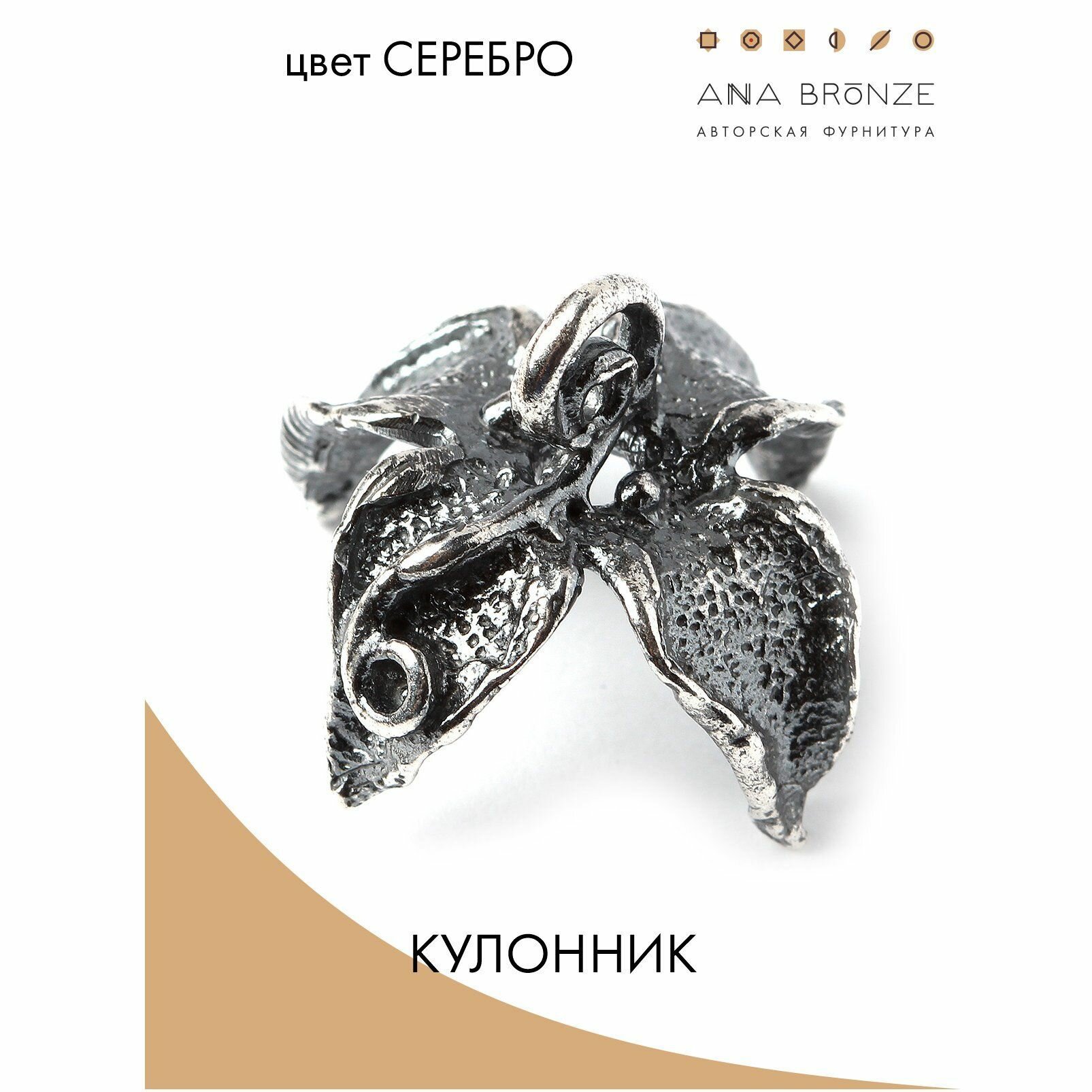 Кулонник с0553(1), авторская фурнитура для бижутерии Anna Bronze