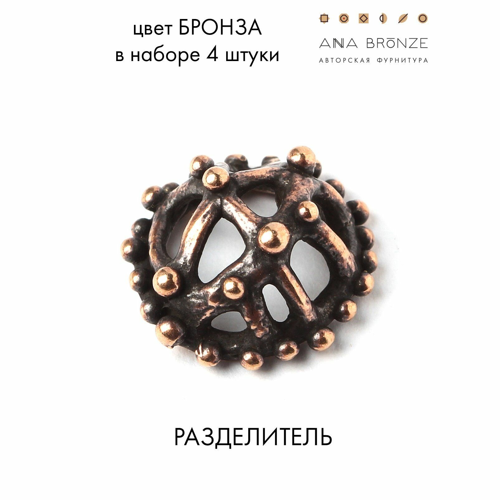 Разделитель 1212(4), авторская фурнитура для изготовления бижутерии