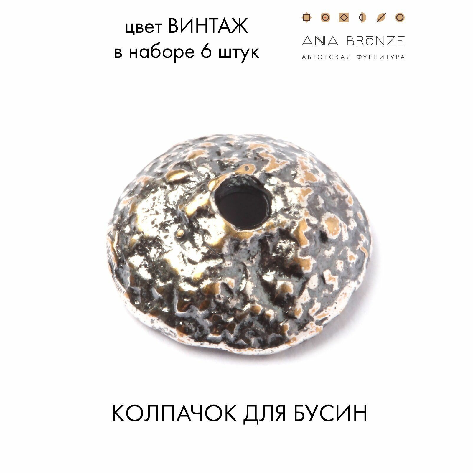 Колпачок для бусин, набор 6 штук авторская фурнитура для украшений в1534(6)