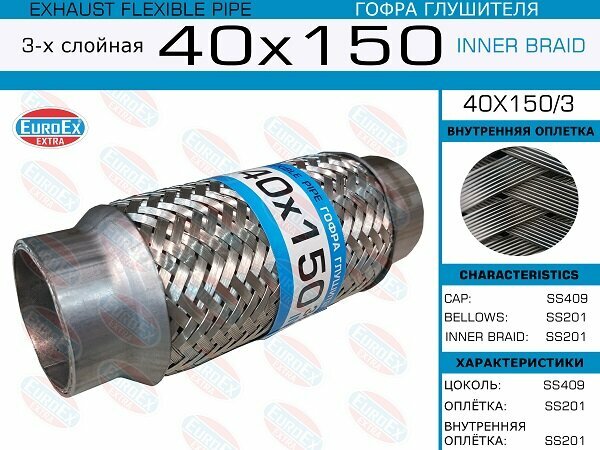 Гофра глушителя 40x150 3-х слойная EuroEX 40x150 3