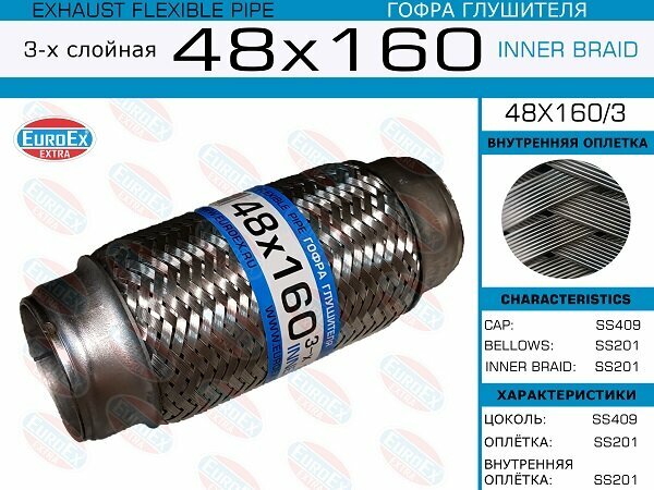 Гофра глушителя 48x160 3-х слойная EuroEX 48x160 3