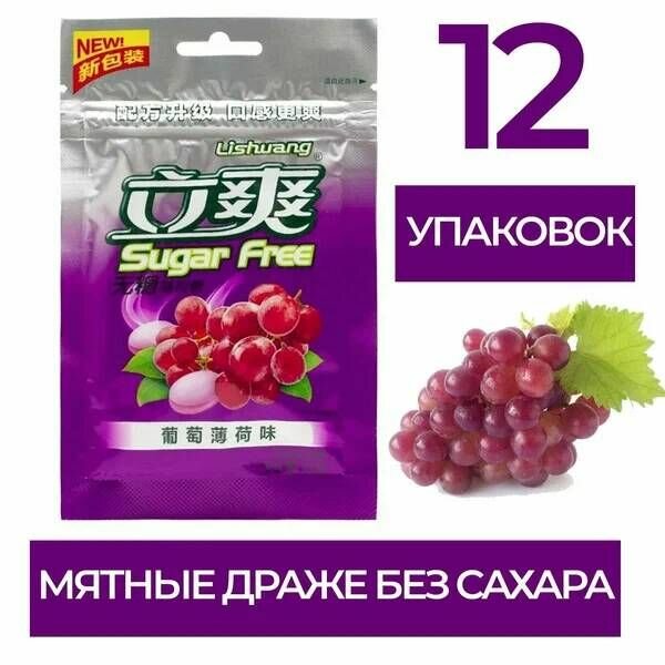 Конфеты освежающие без сахара Lishuang Sugar Free виноград мята (12 пачек х 15гр)