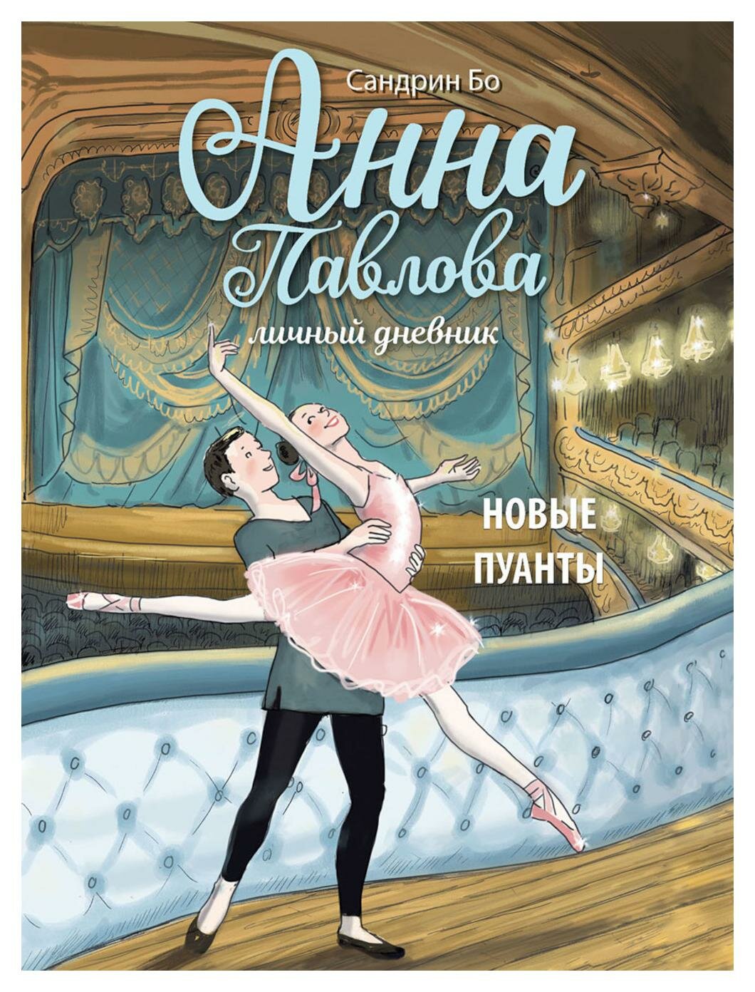 Анна Павлова: личный дневник. Новые пуанты. Бо С. Стрекоза