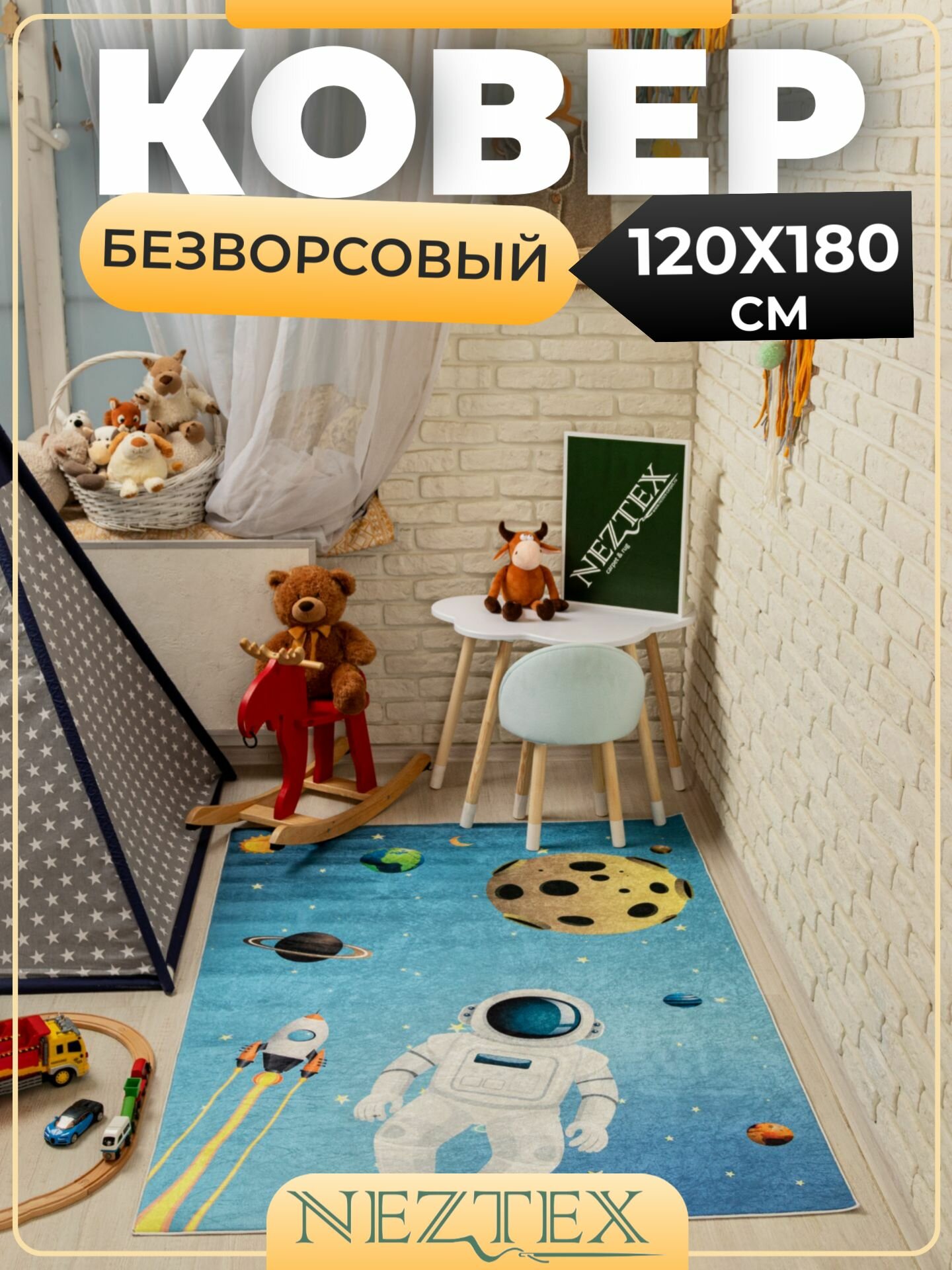 Ковер в детскую комнату безворсовый 120х180 см