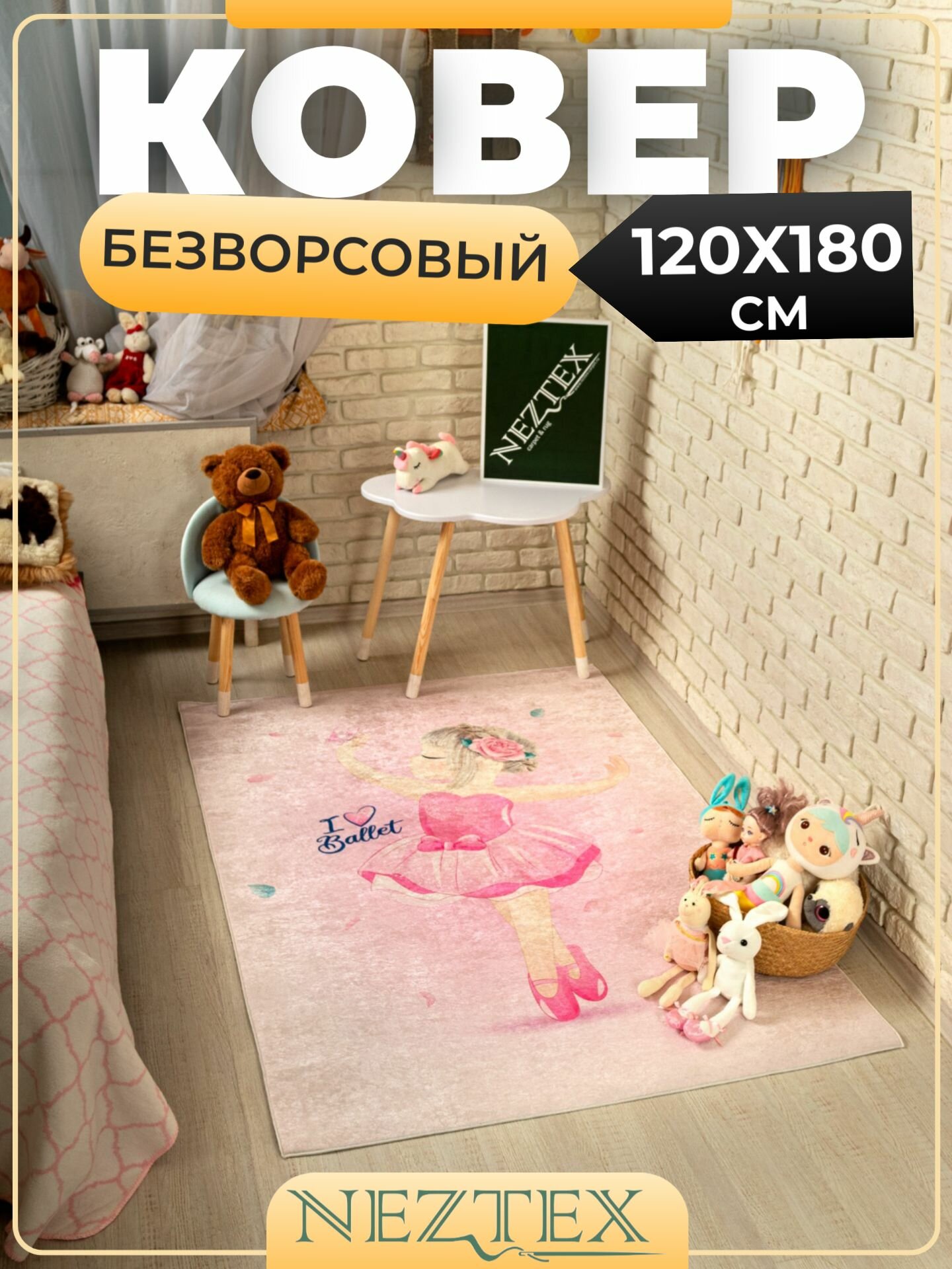 Ковер в детскую комнату безворсовый 120х180 см