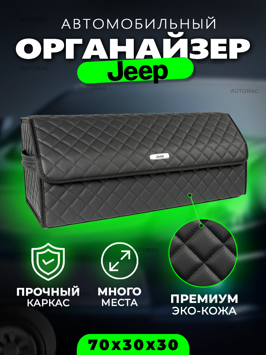 Сумка органайзер в багажник автомобиля с логотипом Jeep / Кофр саквояж в машину Джип 70см