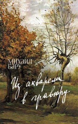 Из акварели в гравюру