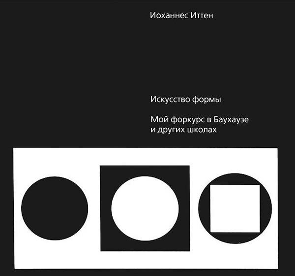 Искусство формы. Мой форкурс в баухаузе и других школах